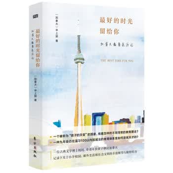 好的时光留给你——加拿大教育亲历记