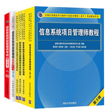 信息系统项目管理师教程第三版+5天修炼+案例分析+真题详解+32小时通关软考