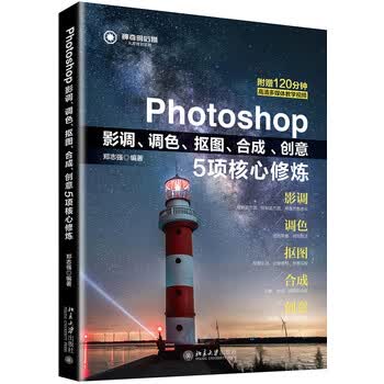 Photoshop影调、调色、抠图、、创意5项核心修炼