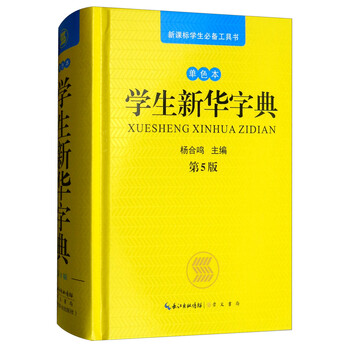学生新华字典（第5版 单色本）