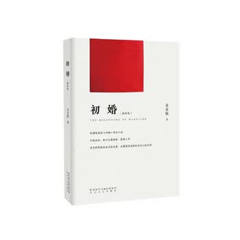 {正版新书}初婚（插图版）9787551314862