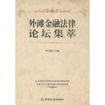 外滩金融法律论坛集萃【中国金融出版社直属书店】