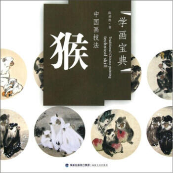 学画宝典 中国画技法 猴 福建美术出版社