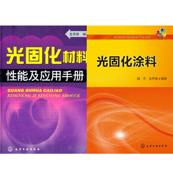 包邮 光固化涂料+光固化材料性能及应用手册2本  工业技术 化学工业 涂料工业  化学工业出 