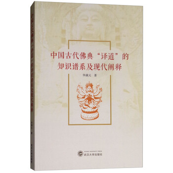 中国古代佛典“译道”的知识谱系及现代阐释
