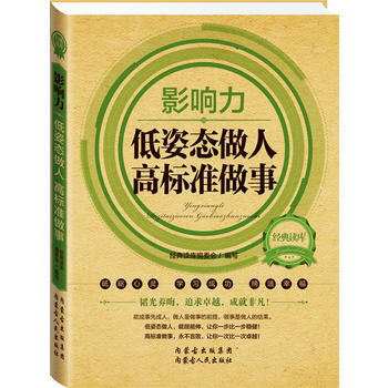 经典读库2:影响力:低姿态做人高标准做事 经典读库编委会 9787204122400 内蒙