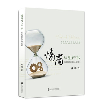 情商与生产率——给管理者的心理课