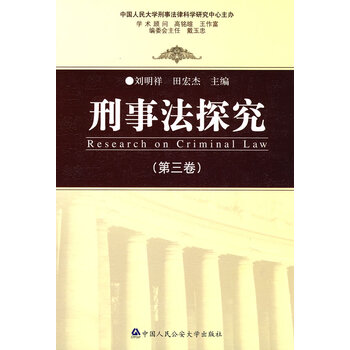 刑事法探究(第三卷)/法律/书籍