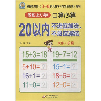 口算心算20以内不进位加法、不退位减法