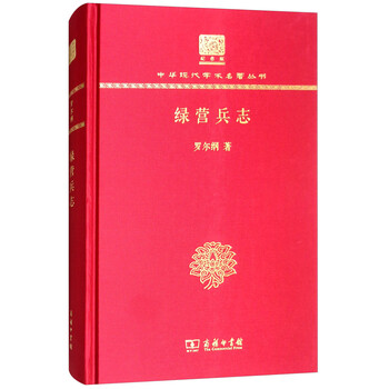 绿营兵志（120年纪念版）