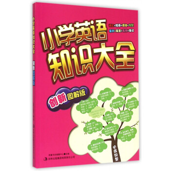 小学英语知识大全(创新图解版)