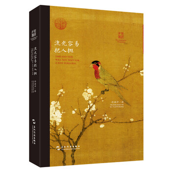 双语唐诗宋词古风手账：流光容易把人抛（汉英）