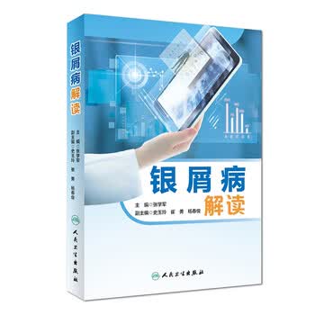 银屑病解读(精)