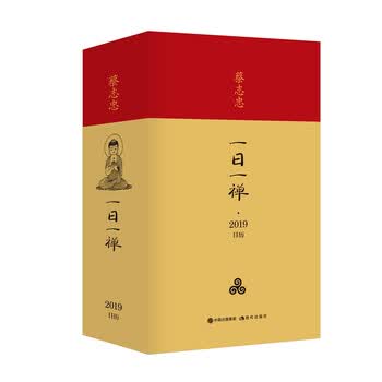 正版 一日一禅9787514371383
