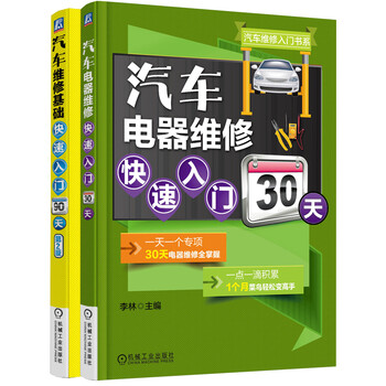 汽车维修入门+汽车电器维修 套装共2册