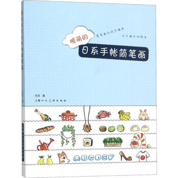 暖萌的日系手帐简笔画