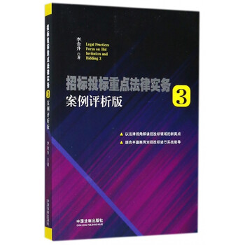 招标投标重点法律实务(3案例评析版)