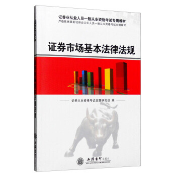 证券市场基本法律法规 证券从业资格考试命题研究组 9787542950062 立信会计出版