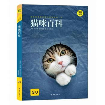 猫咪百科 (德国)格尔德路德维希 9787544771962 译林出版社