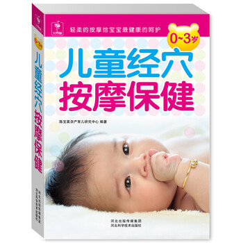 {正版新书}儿童经穴按摩保健(0-3岁)9787537553940