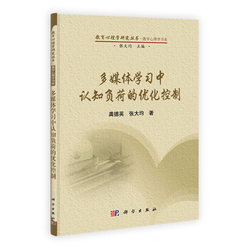 [按需印刷] 多媒体学习中认知负荷的优化控制