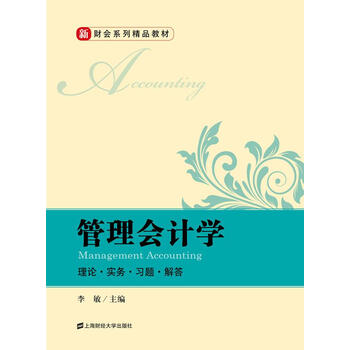 管理会计学：理论·实务·习题·解答