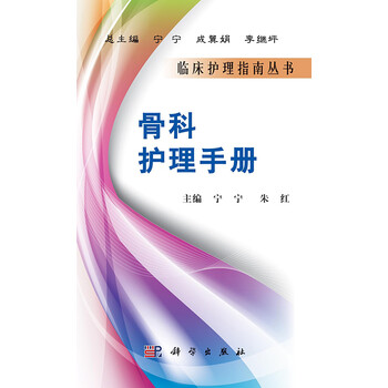 [按需印刷] 骨科护理手册