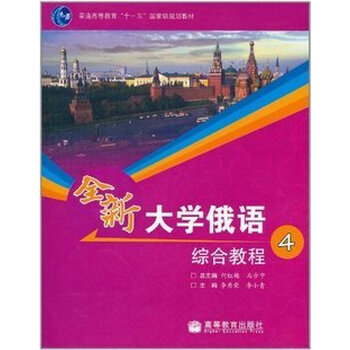 全新大学俄语综合教程4