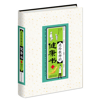  送给教师的健康书9787216083188