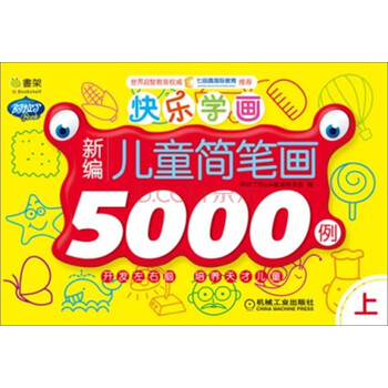 Q书架·阿拉丁Book·快乐学画：新编儿童简笔画5000例（上）