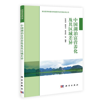[按需印刷] 中国湖泊富营养化及其区域差异