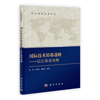 [按需印刷] 国际技术转移战略：以江苏为例