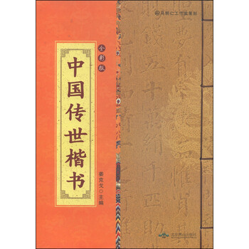 中国传世楷书（全彩版）