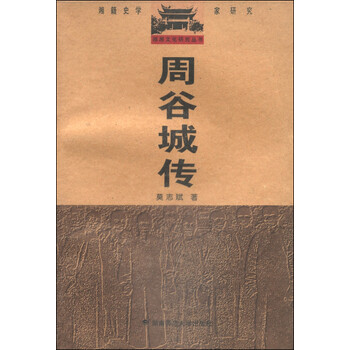 周谷城传9787810315234