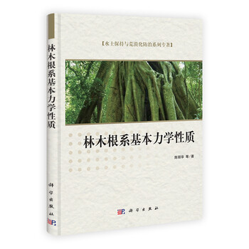 [按需印刷] 林木根系基本力学性质