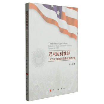 迟来的利维坦：1935年美国联邦储备体系的改革
