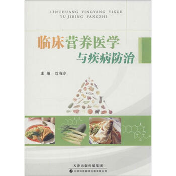 临床营养医学与疾病防治