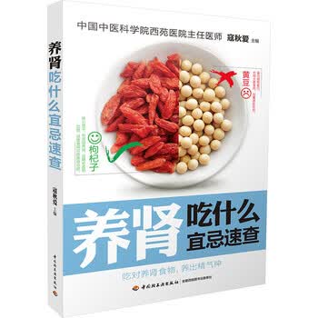 包邮正版养肾吃什么宜忌速查9787518406548