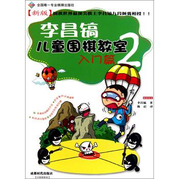 李昌镐儿童围棋教室(入门篇2新版)
