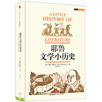 耶鲁文学小历史 中信出版社