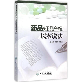 药品知识产权以案说法
