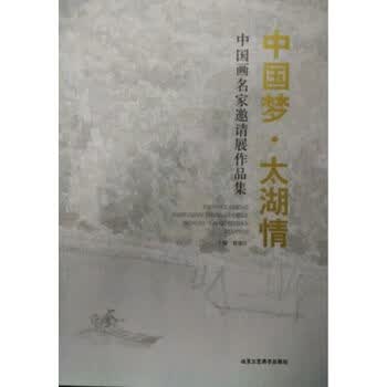 中国梦 太湖情 中国画名家邀请展作品集
