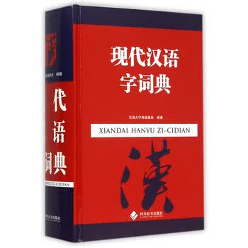现代汉语字词典(精)