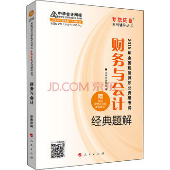  中华会计网校梦想成真 2016年全国税务师职业资格考试 财务与会计 经典题解9787010
