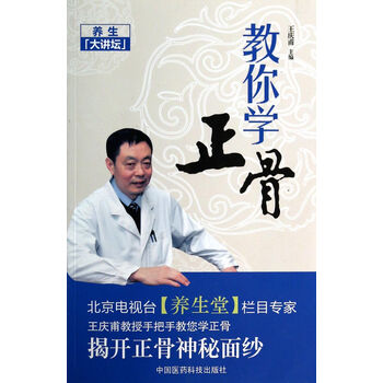 教你学正骨(养生大讲坛)