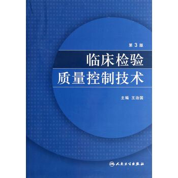 临床检验质量控制技术(第3版)