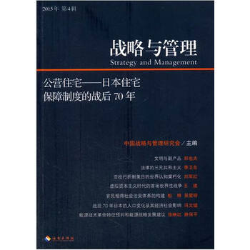 战略与管理 公营住宅 日本住宅保障制度的战后70年