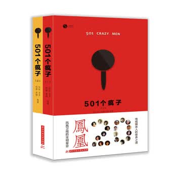 501个疯子（套装共2册）