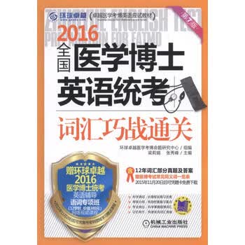 【正版新书】2016 全国医学博士英语统考 词汇巧战通关   9787111519287