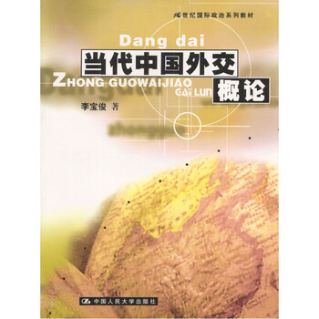 当代中国外交概论/21世纪国际政治系列教材